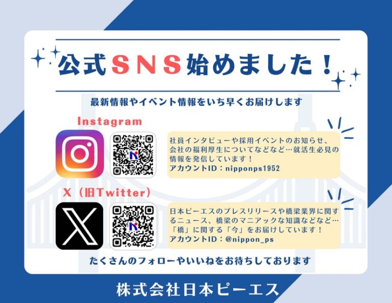 公式SNS、始めました！ | 株式会社日本ピーエス 採用サイト